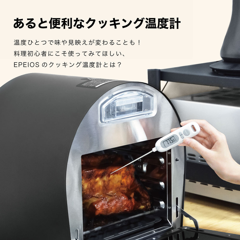 EPEIOS｜クッキング温度計