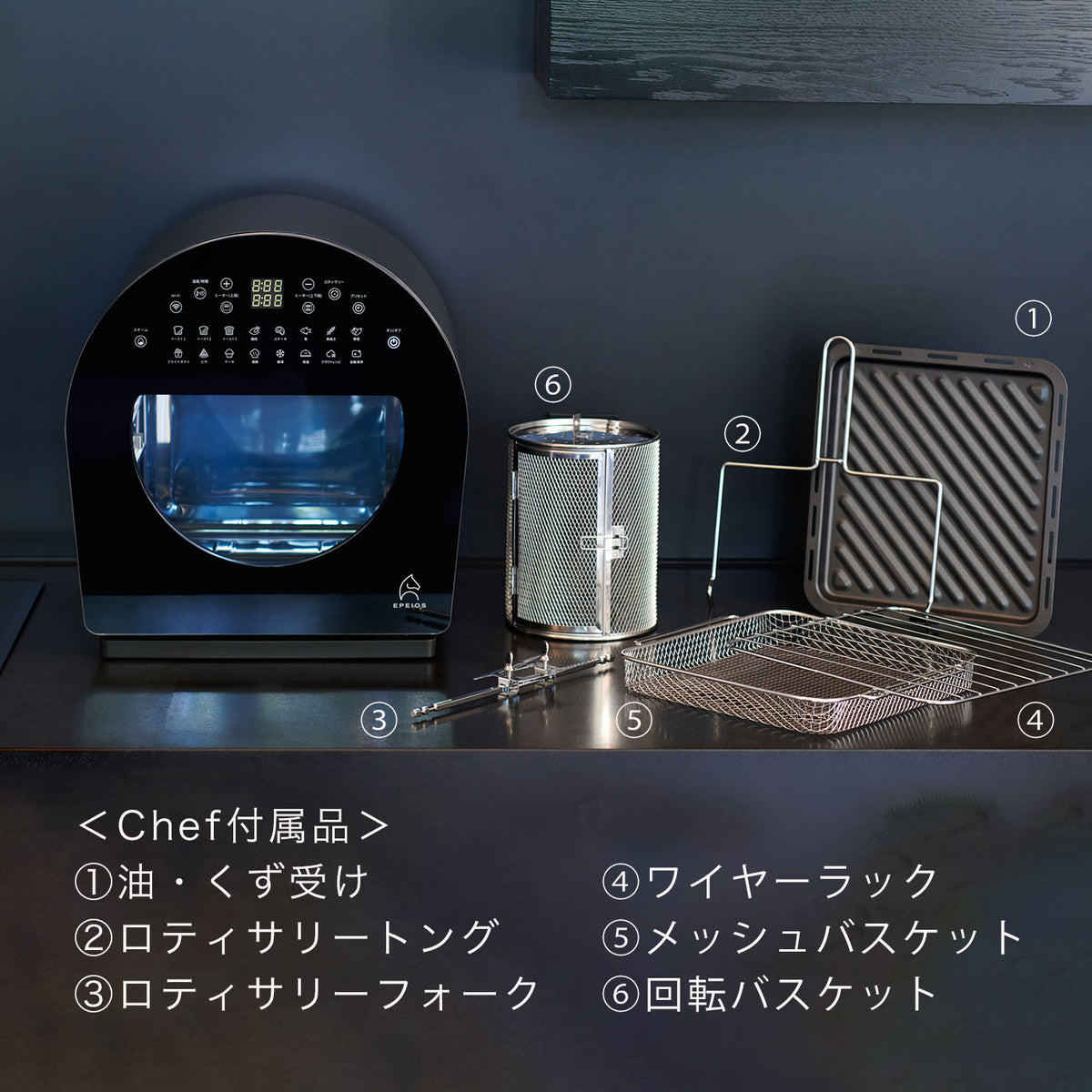 【プレゼント付き】EPEIOS FoElem ｜スマートノンフライオーブン Chef
