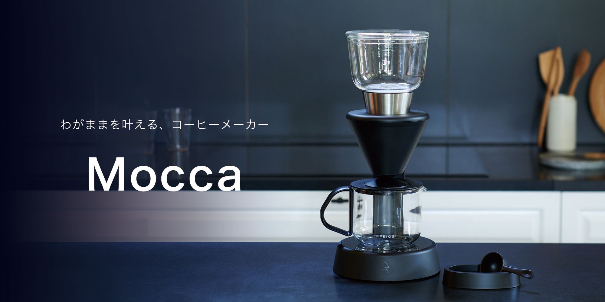 FoElem｜スマートコーヒーメーカー Mocca