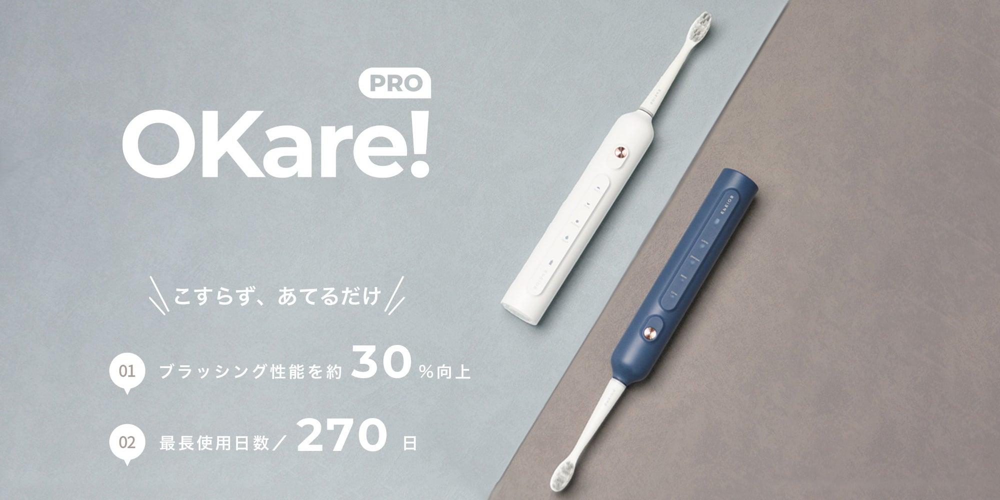 EPEIOS公式サイト - 電動歯ブラシ OKare!シリーズ・音波式・回転式通販