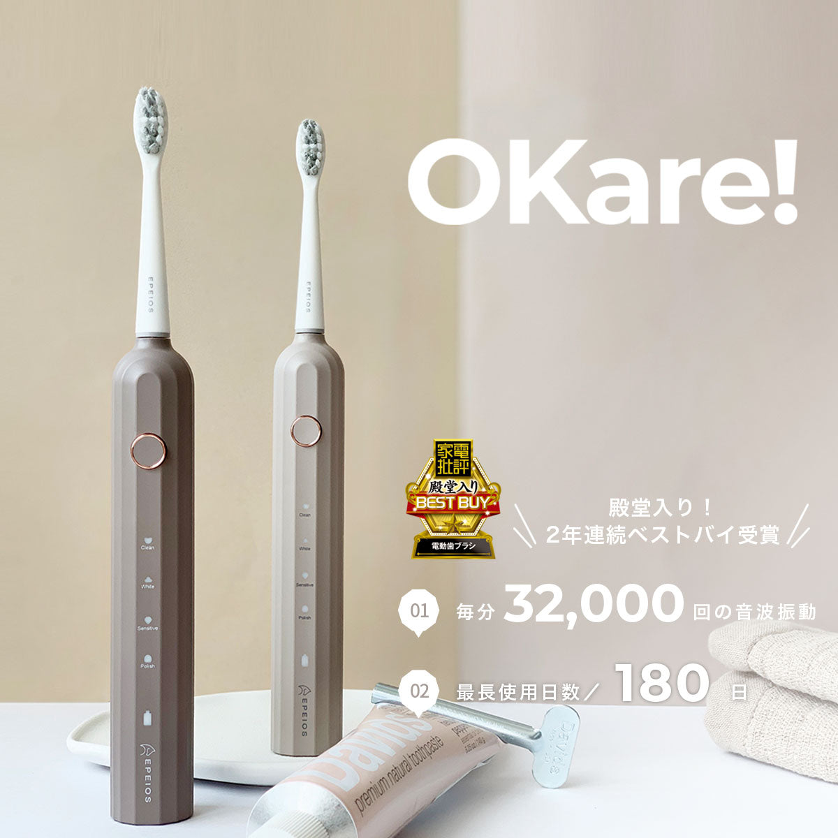 EPEIOS公式サイト - 電動歯ブラシ OKare!シリーズ・音波式・回転式通販