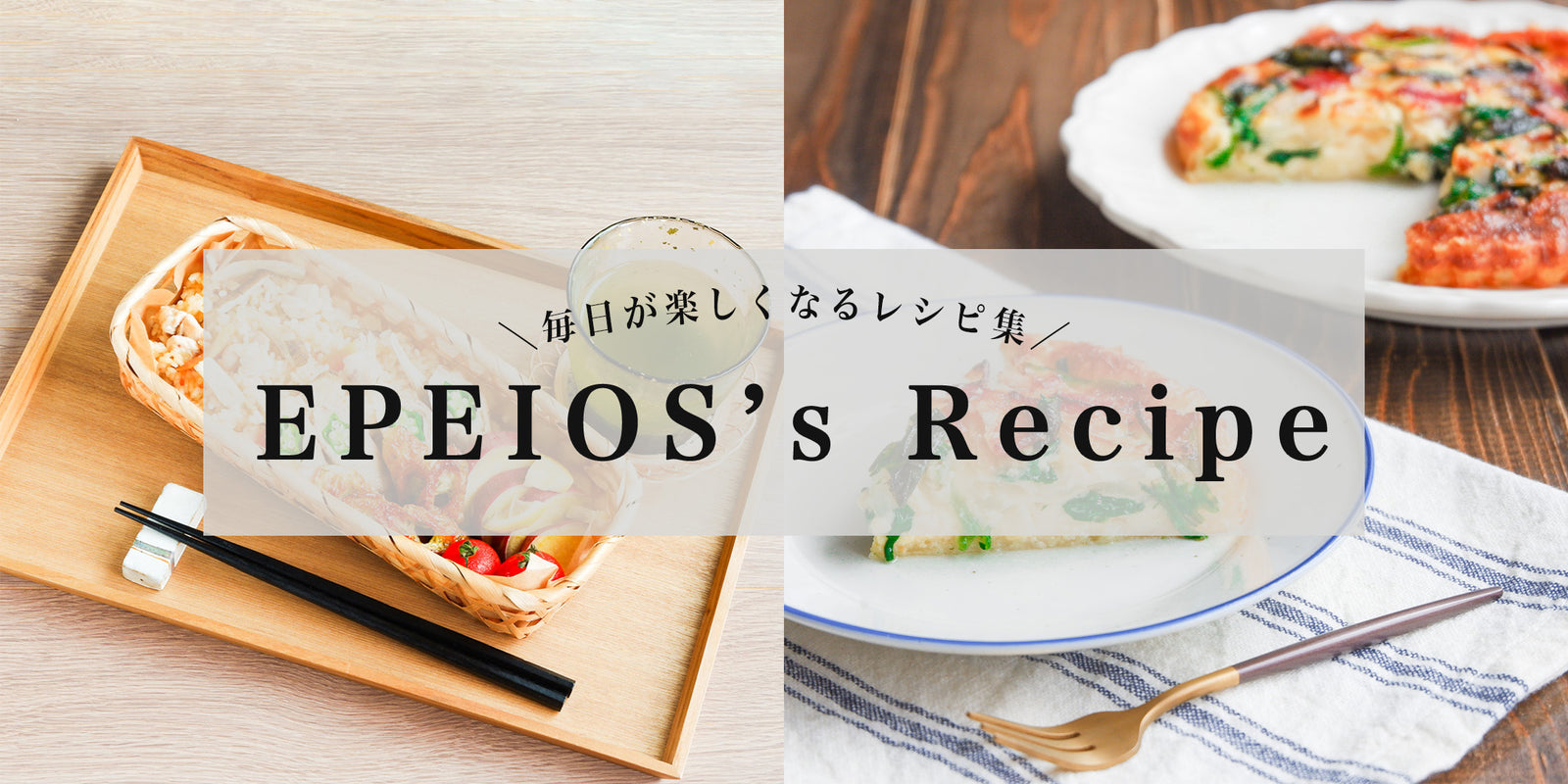 EPEIOSのレシピ集