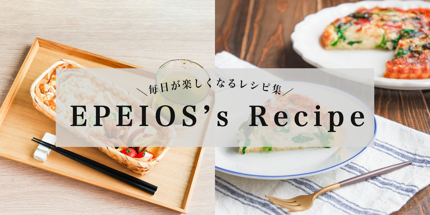 EPEIOSのレシピ集